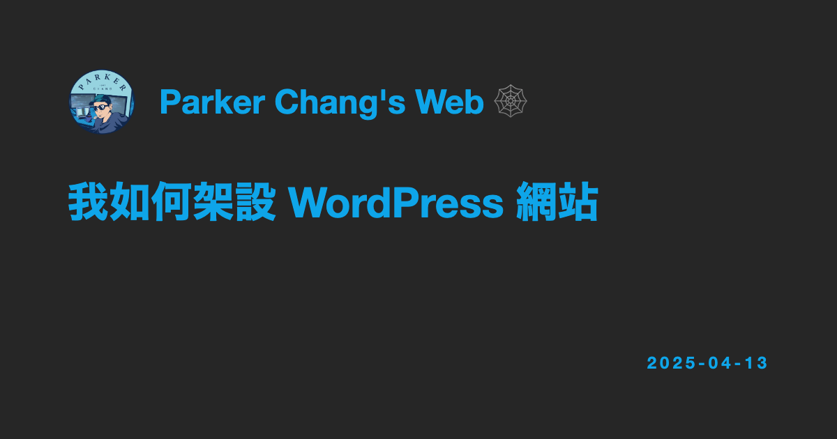 我如何架設 WordPress 網站